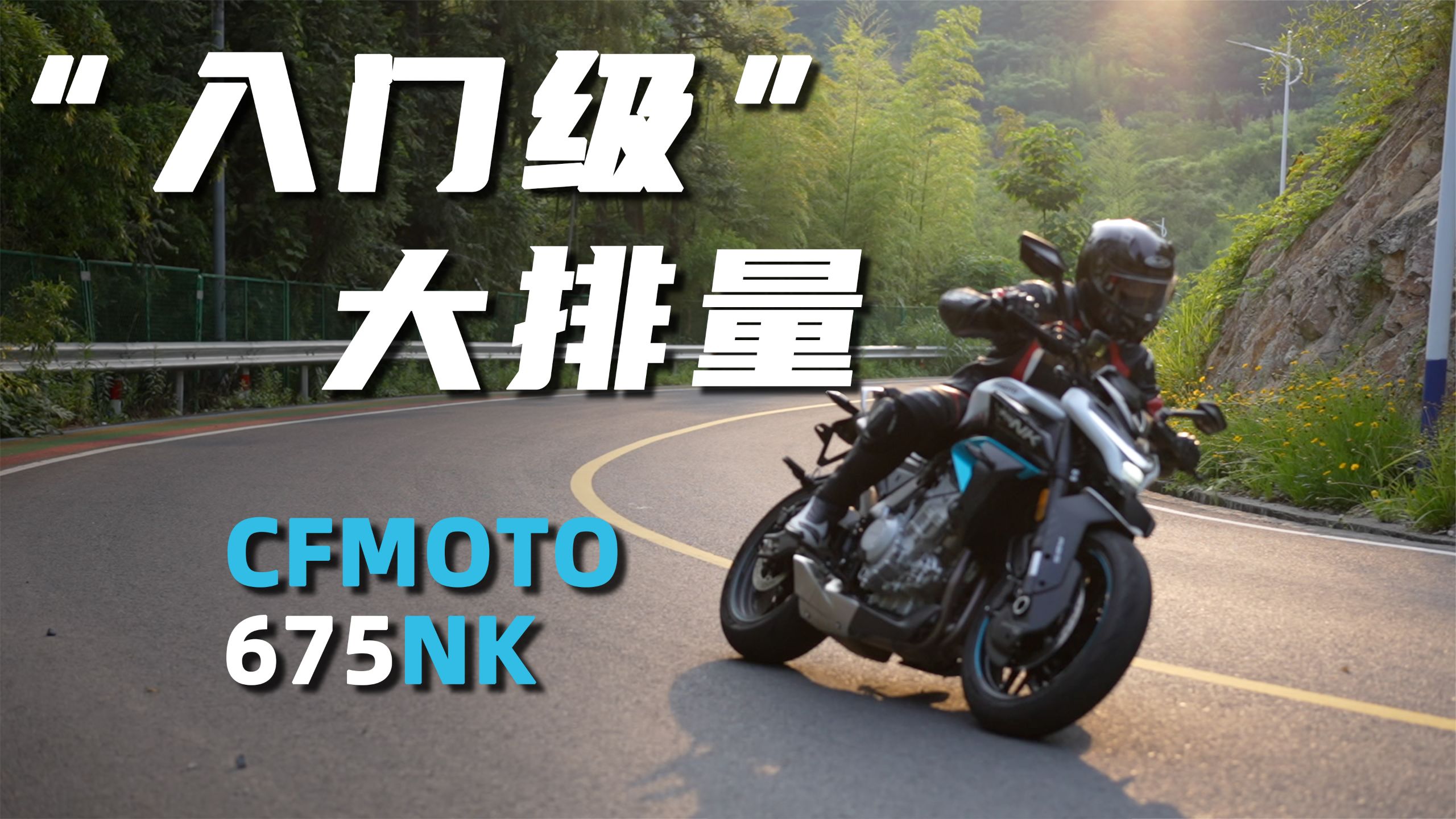 “入门级”大排量｜春风675NK 骑士网测评-骑士网官方频道-骑士网官方频道-哔哩哔哩视频
