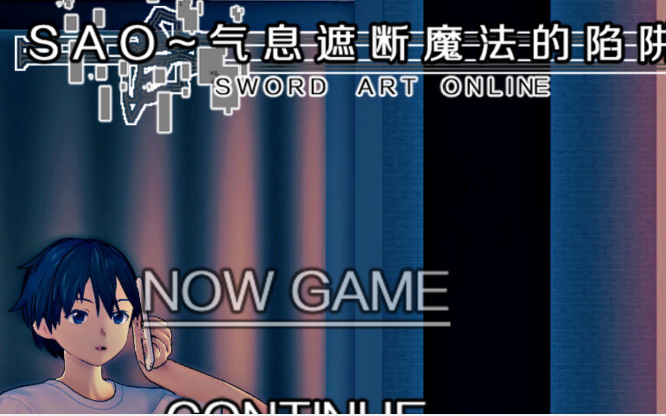 （新）刀剑SAO~气息遮断魔法陷阱 PART1官中完结版 带全CG存档 - 视频下载 Video Downloader