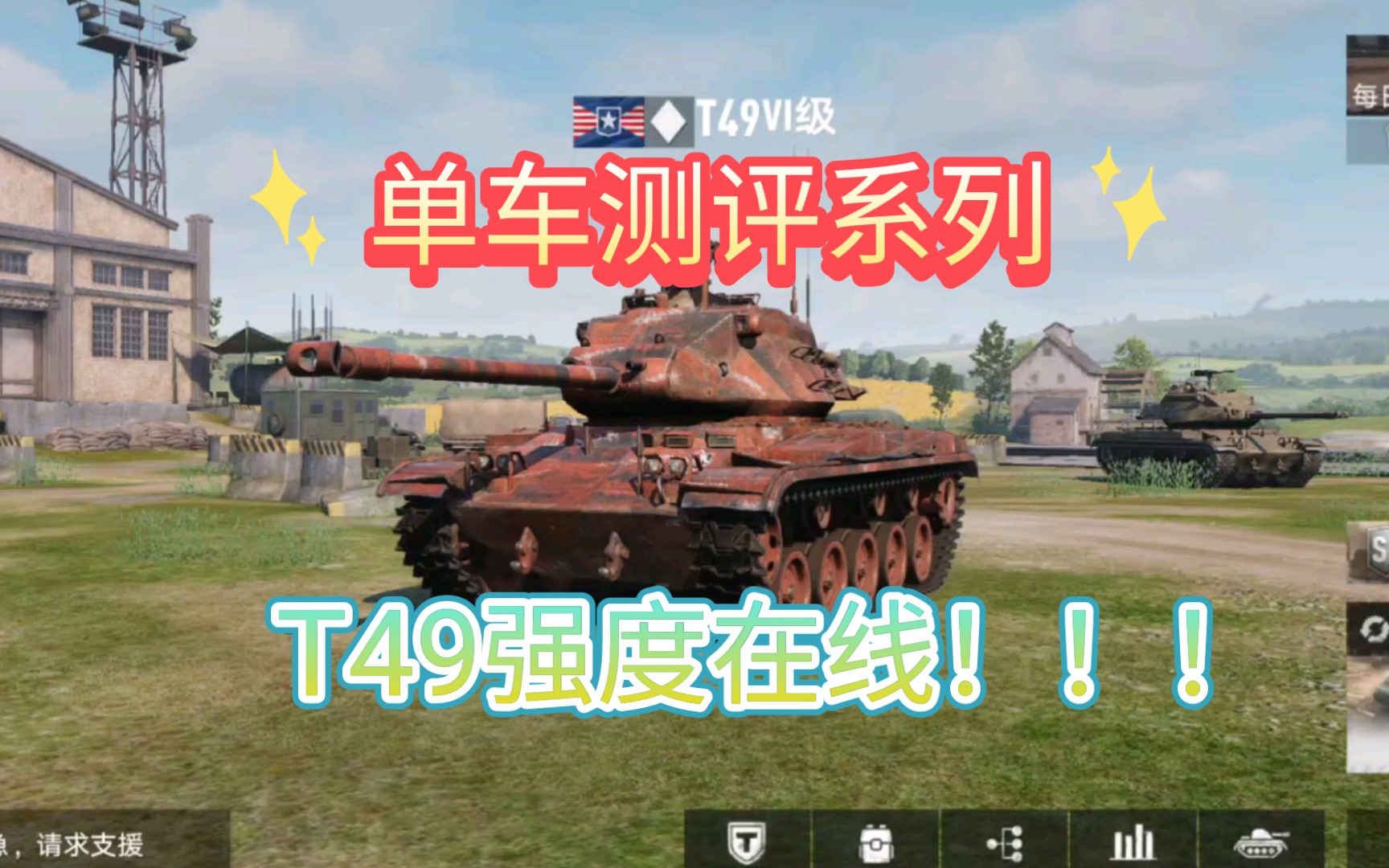 坦克连竞技版单车测评 T49实战测评_哔哩哔哩_bilibili