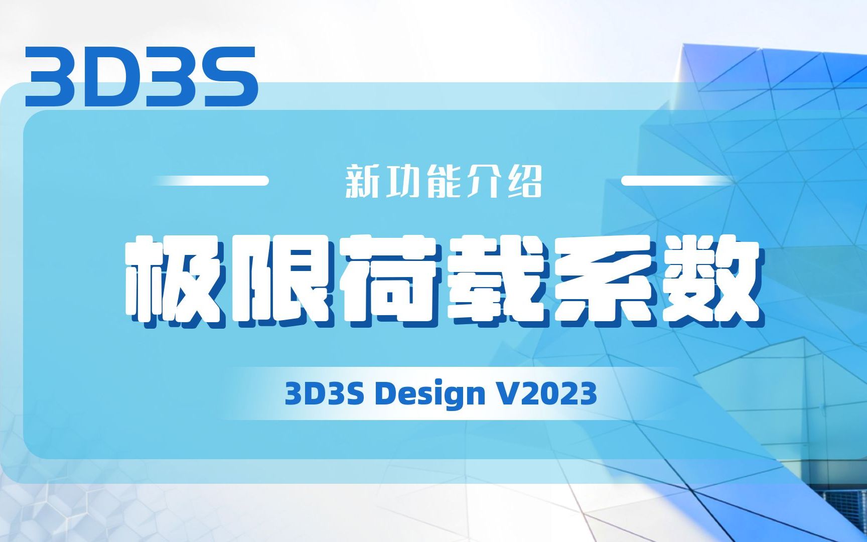 【官方】3D3S Design V2023新功能介绍丨极限荷载系数 - 视频下载 Video Downloader