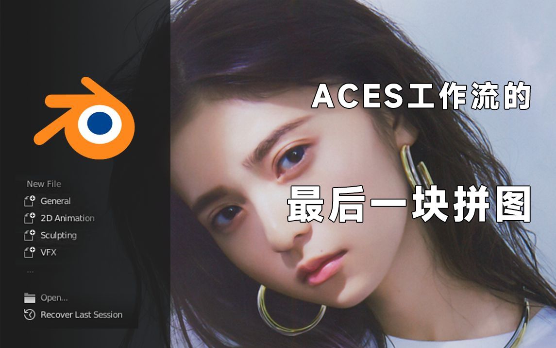 如何在Blender中舒适的使用aces工作流（其二）-Raven23232-Raven23232-哔哩哔哩视频