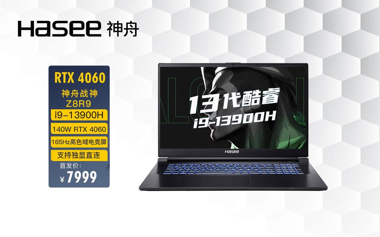 13900H+4060满血直连，神舟战神Z8R9首发7999 - 哔哩哔哩