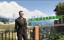 GTAOL办公室CEO拉货出货视频攻略 - 哔哩哔哩
