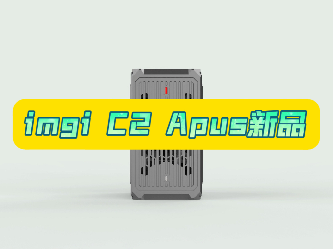 imgi C2 Apus 第3代mini小机甲A4纯铝CNC4060 5060单风扇1U小机箱——小钢炮小机甲-萌萌的米果-萌萌的米果-哔哩哔哩视频