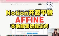 如何在Docker安装Notion免费开源平替AFFINE结合内网穿透实现远程访问 - 哔哩哔哩