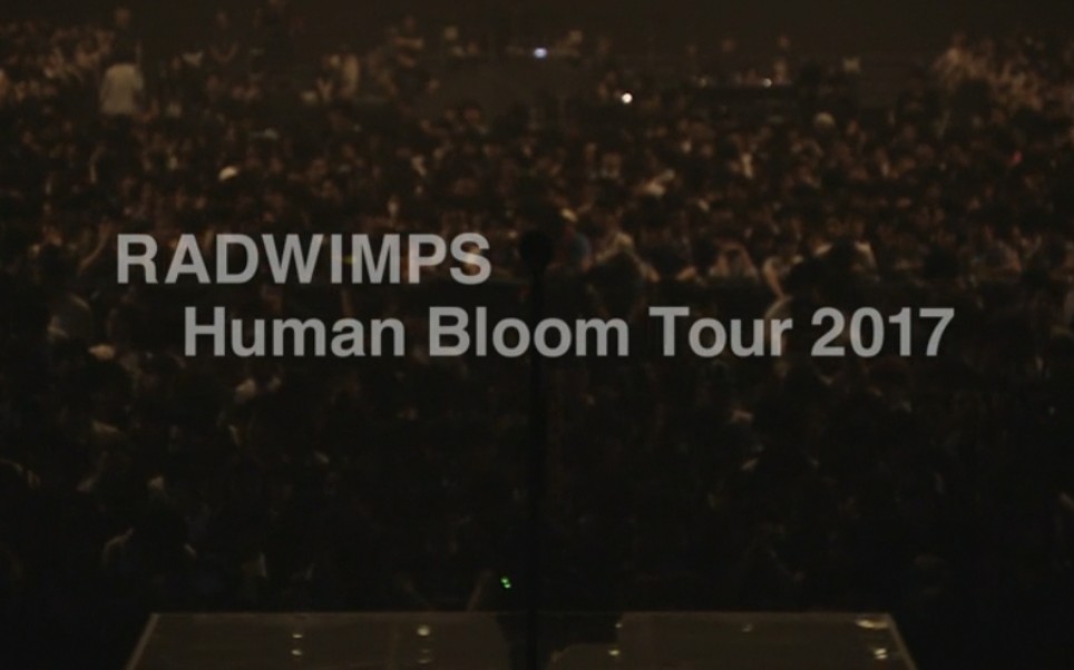 【RADWIMPS】Human Bloom Tour 2017-反手折不了星-演唱会-哔哩哔哩视频