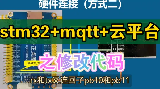 20. stm32+ESP8266+mqtt+dht11+onenet云平台实现温湿度采集之修改代码_哔哩哔哩_bilibili