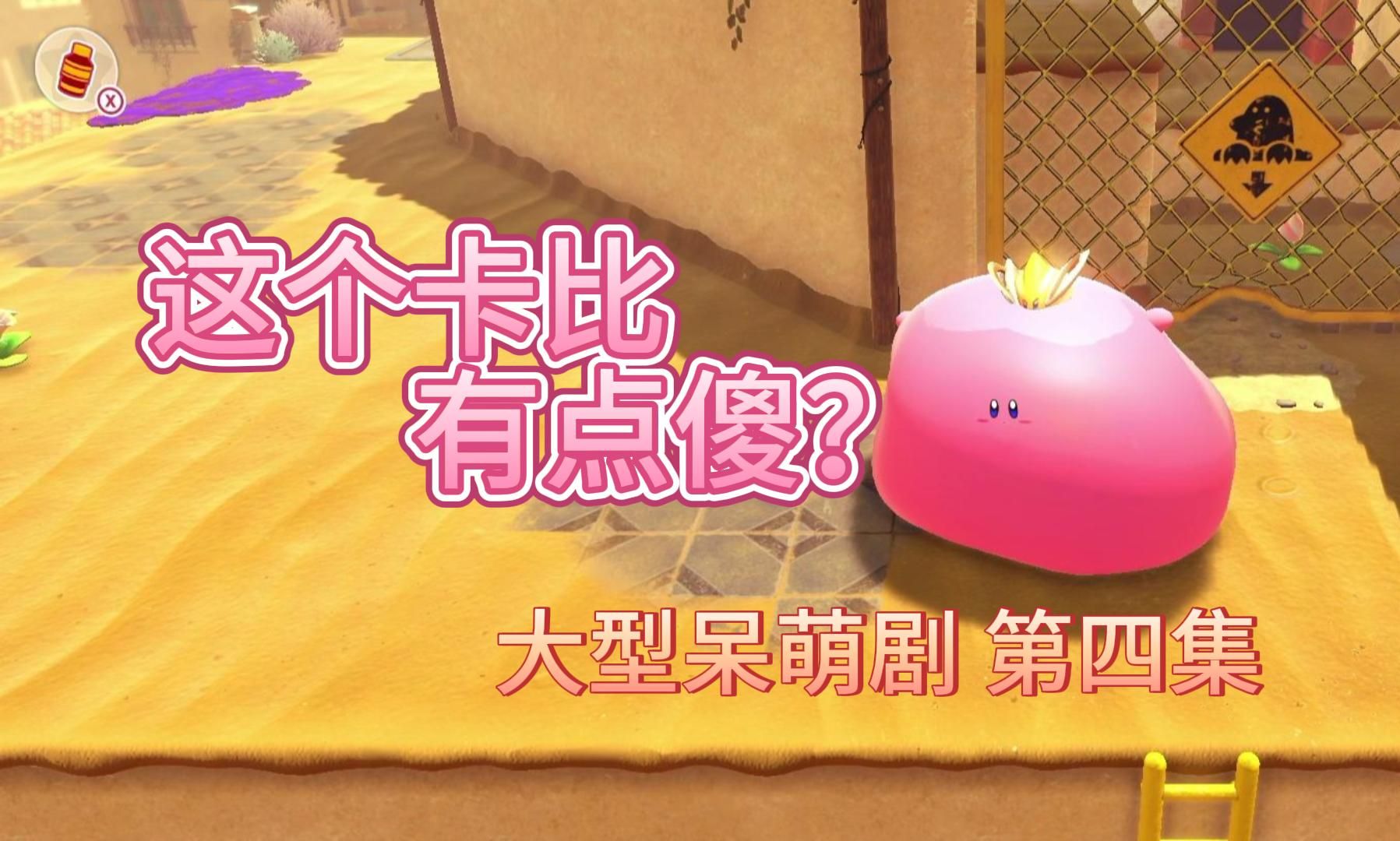 不要和女朋友玩卡比！！！太好笑了444444444-我是大西瓜_-我是大西瓜_-哔哩哔哩视频