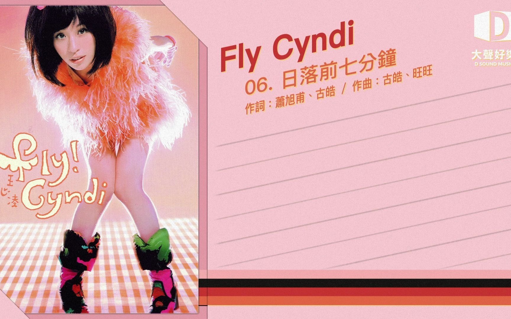 王心凌《Fly Cyndi》日落前七分钟【大声好乐 官方歌词版MV 】(Official lyrics video)_哔哩哔哩_bilibili