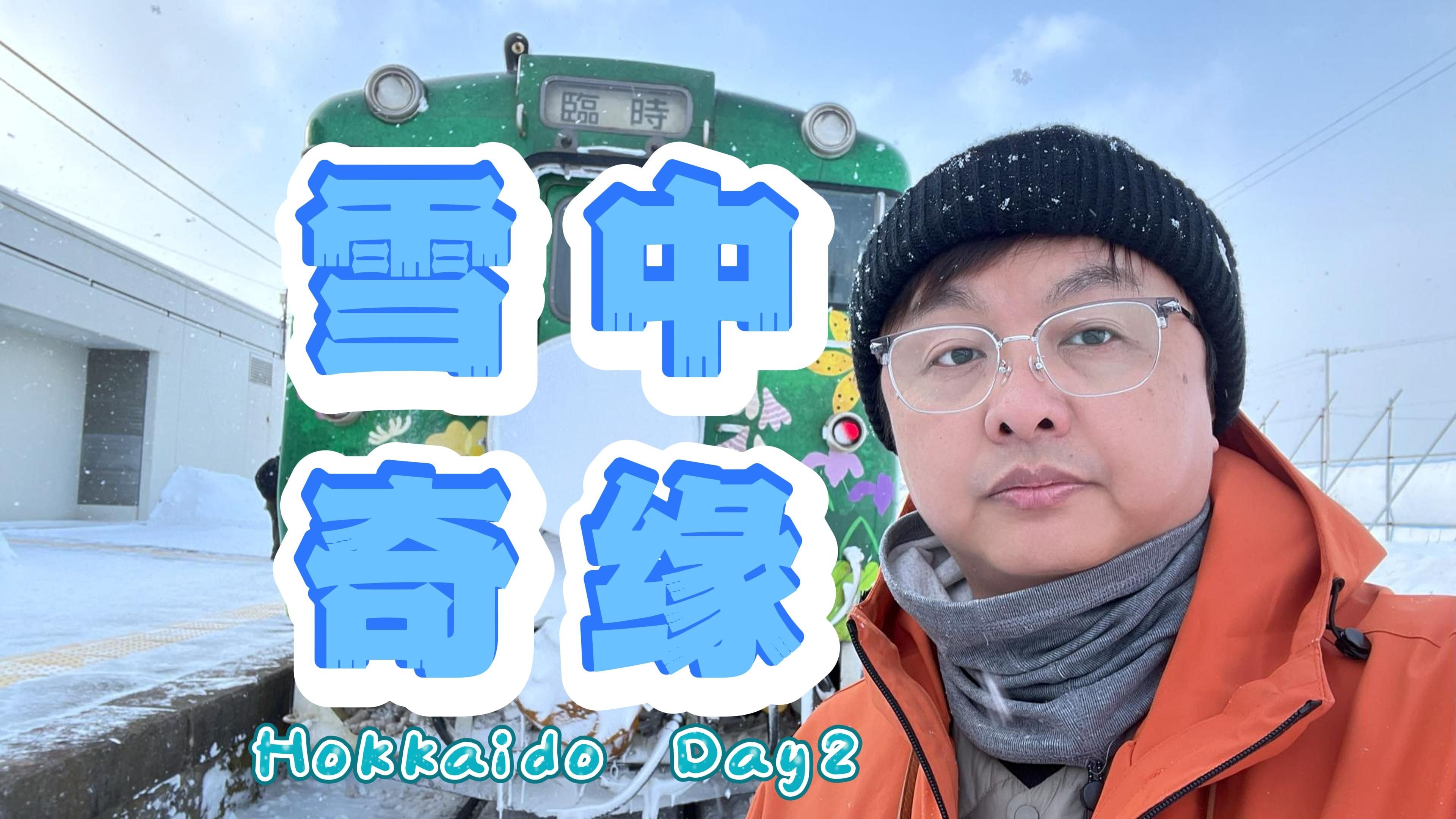冬季北海道道东之旅第2天网走~知床-龙樱漫游记-中日夫妇--龙樱漫游记-中日夫妇--哔哩哔哩视频