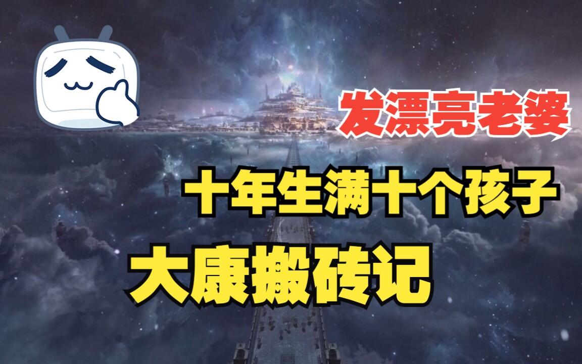 一口气看完《大康搬砖记》我穿越了，官府还给我发了漂亮老婆，但要求我十年生满 哔哩哔哩