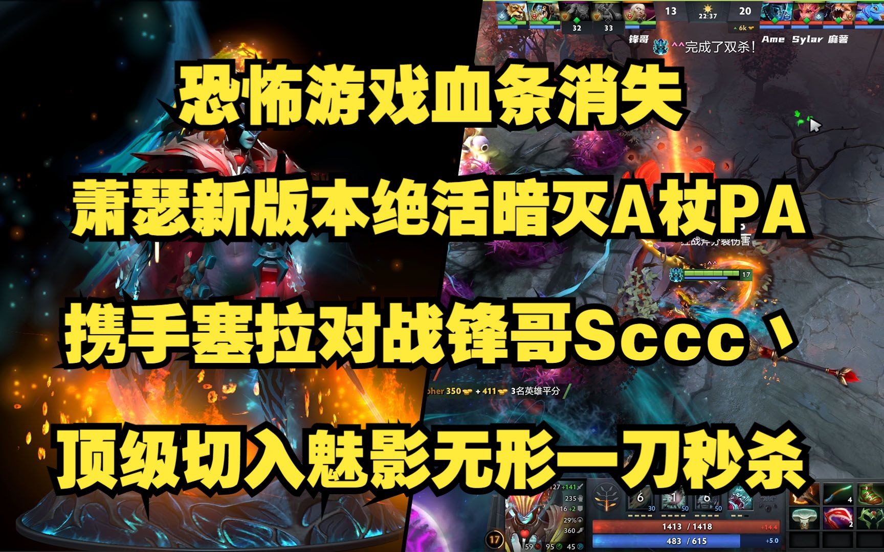 恐怖游戏一刀血条消失；Ame新版本绝活暗灭A杖PA刀刀烈火；携手塞拉对战锋哥Sccc丶；暗灭晕锤顶级切入魅影无形一刀秒杀；比赛 ...