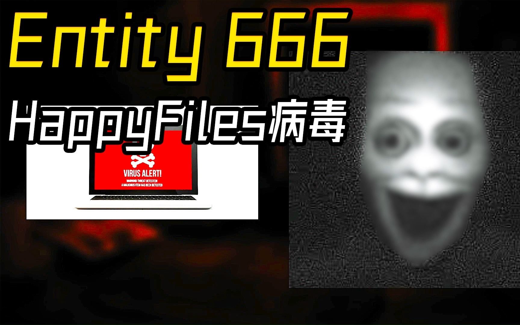 Entity 666 HappyFiles病毒-奈斯来咯-奈斯来咯-哔哩哔哩视频