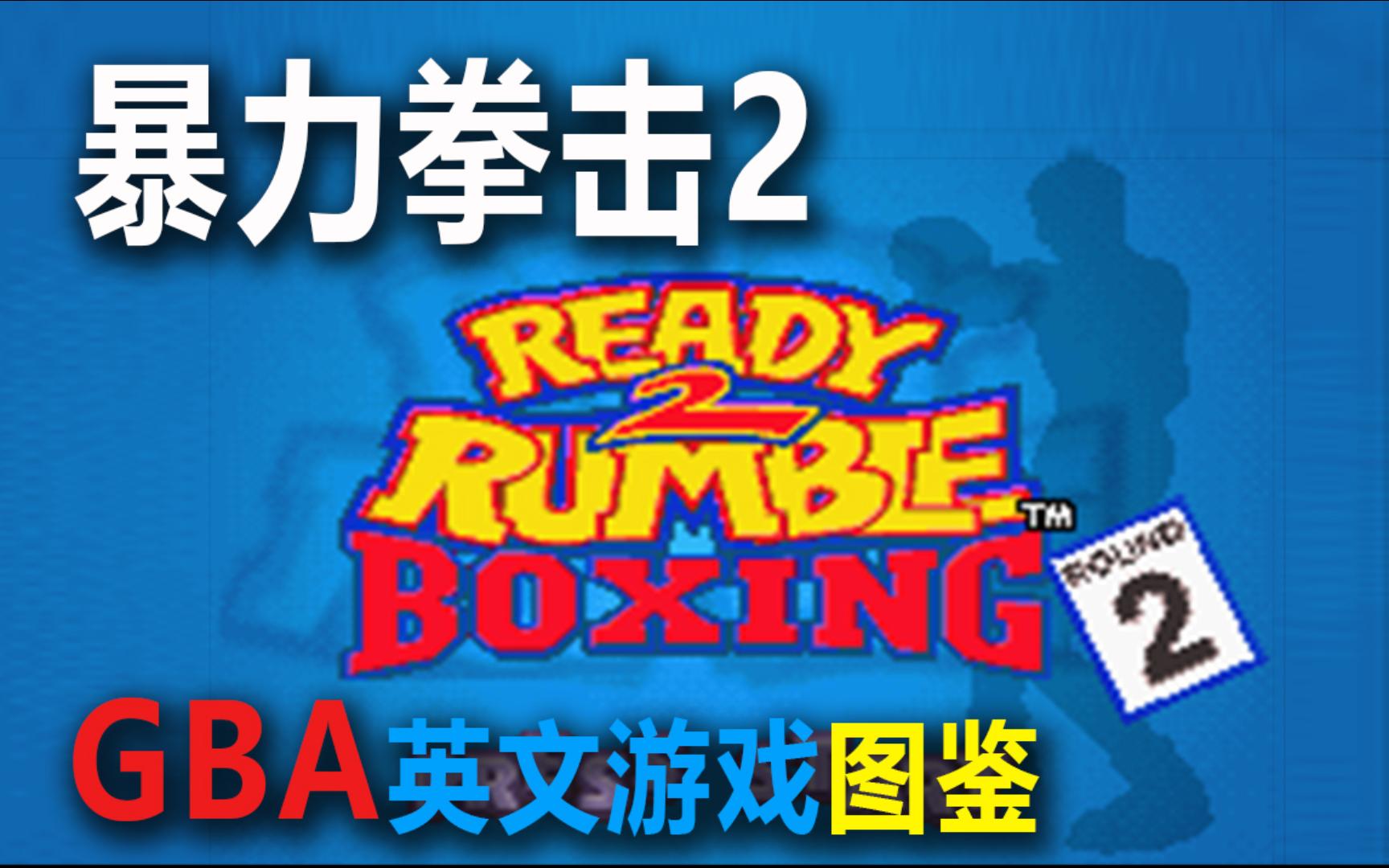 暴力拳击2 / Ready 2 Rumble Boxing - Round 2 [GBA游戏图鉴][实况试玩推荐]