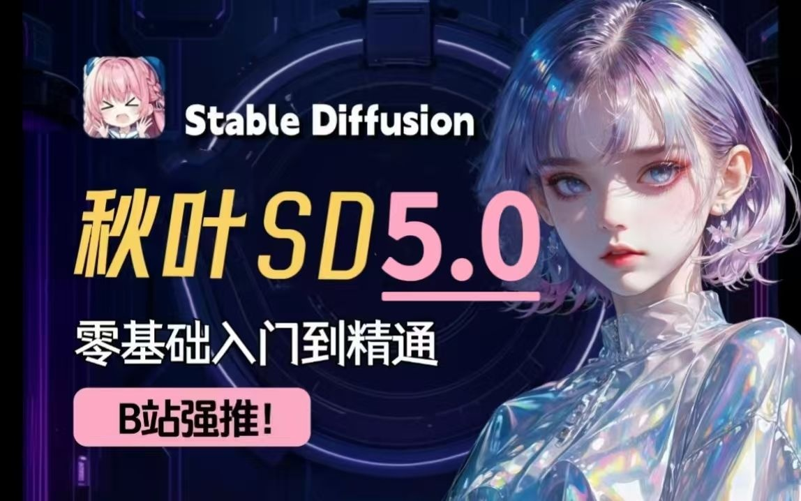【2024全站首发秋叶SD5.0教程】B站最详细最全面的Stable Diffusion教程！保姆级系统教程，结合案例实战，AIGC人工智能（附SD最新安装包）_bilibili封面提取_好用 ...