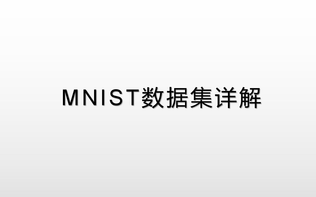MNIST数据集详解_哔哩哔哩_bilibili
