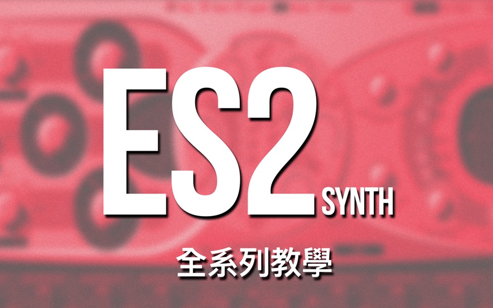 【Apple Logic Pro X】 ES2合成器完整教程_哔哩哔哩_bilibili