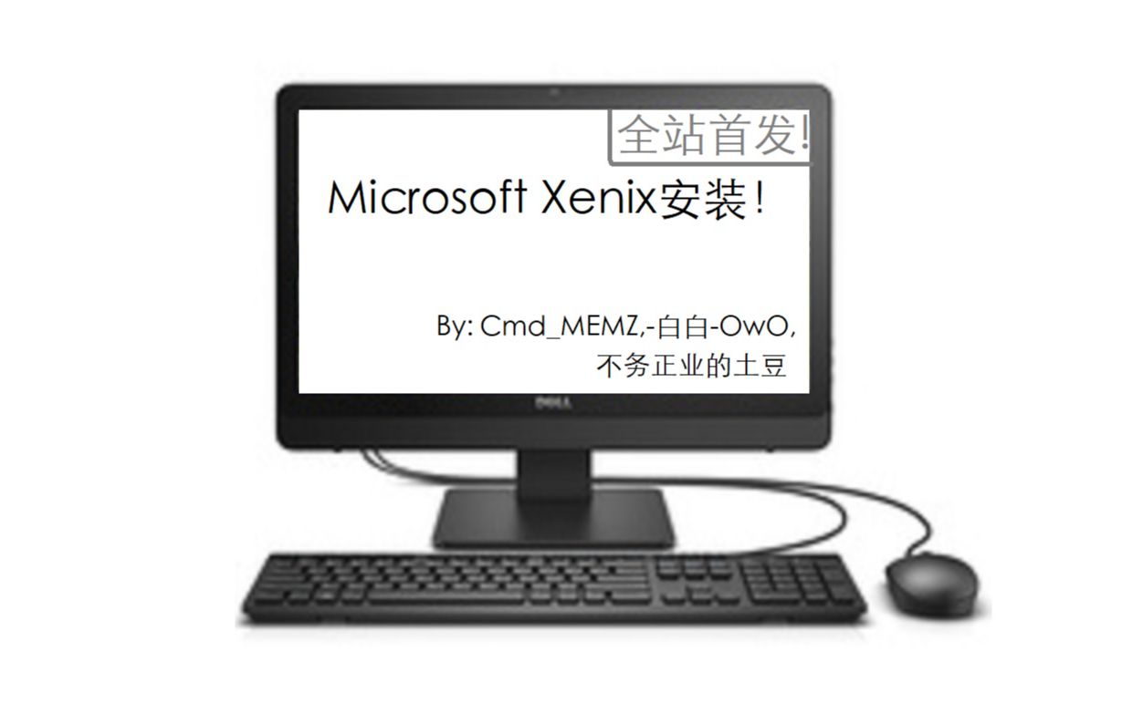 【来迟的年终大作】全站首发！Microsoft Xenix安装_哔哩哔哩_bilibili