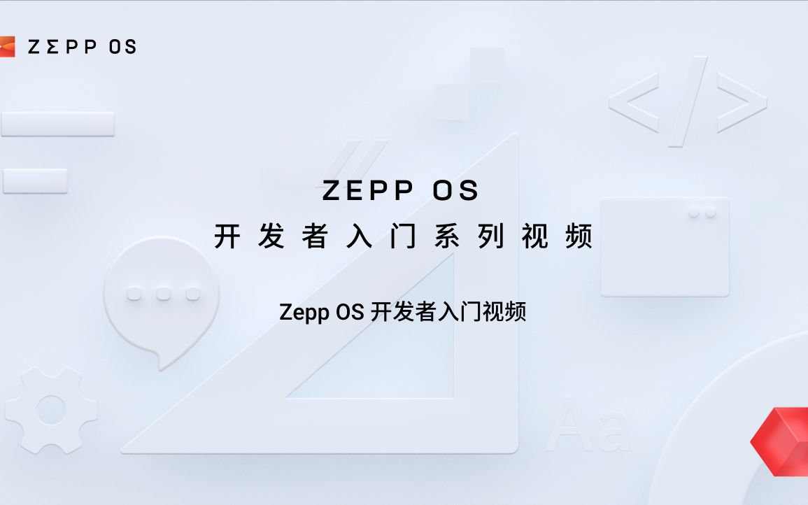 Zepp OS开发者入门视频教程E01_哔哩哔哩_bilibili