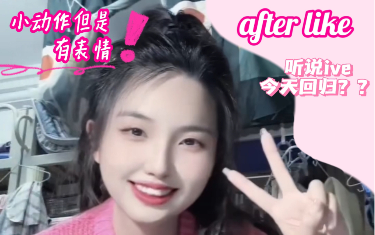 对着镜头练习表情管理之“after like”｜小动作但是有表情！-耶比耶比ybyb-耶比耶比ybyb-哔哩哔哩视频