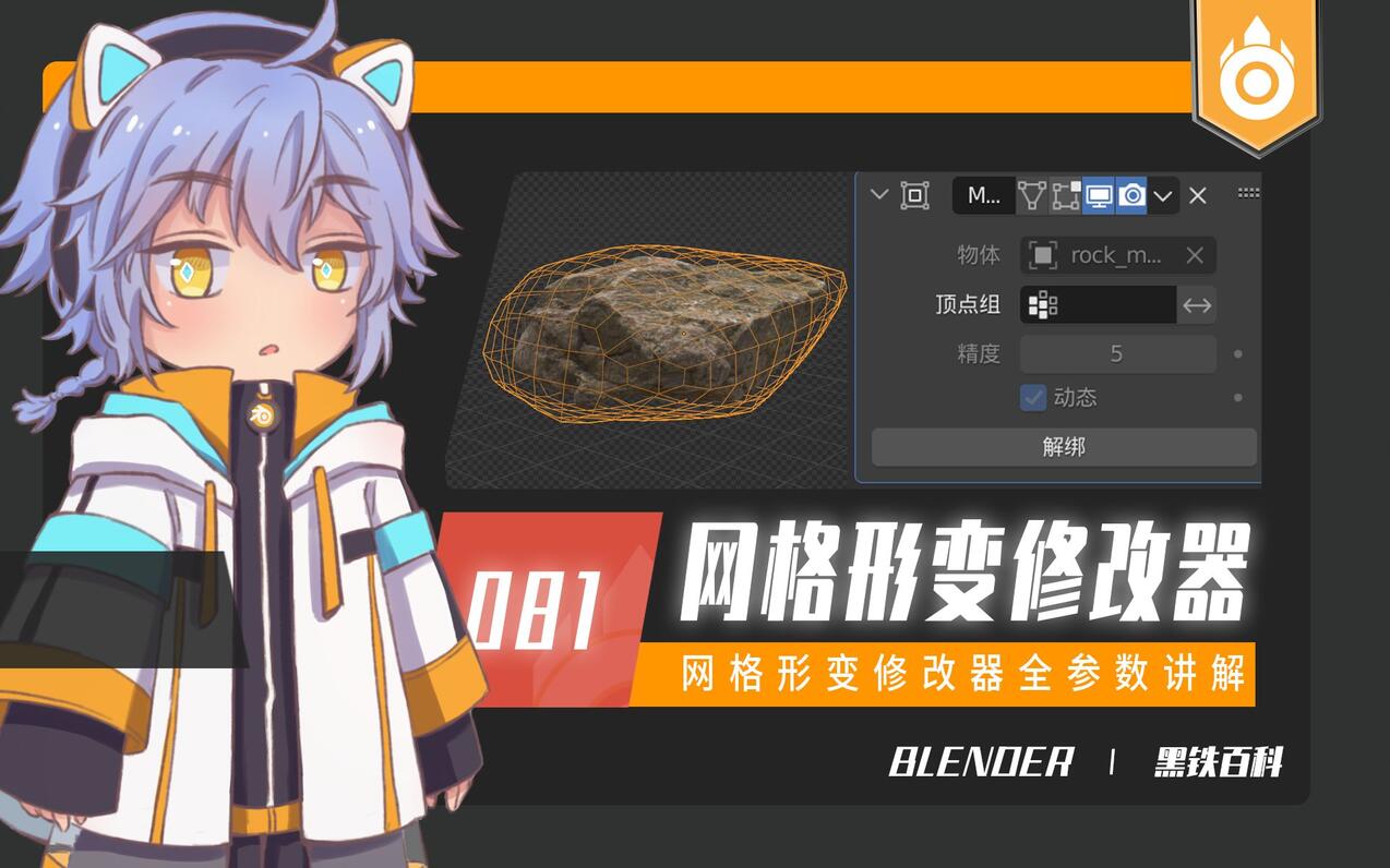 【黑铁Ⅱ百科081】Blender3.0网格形变修改器全参数讲解(全参数+原理+ - 哔哩哔哩