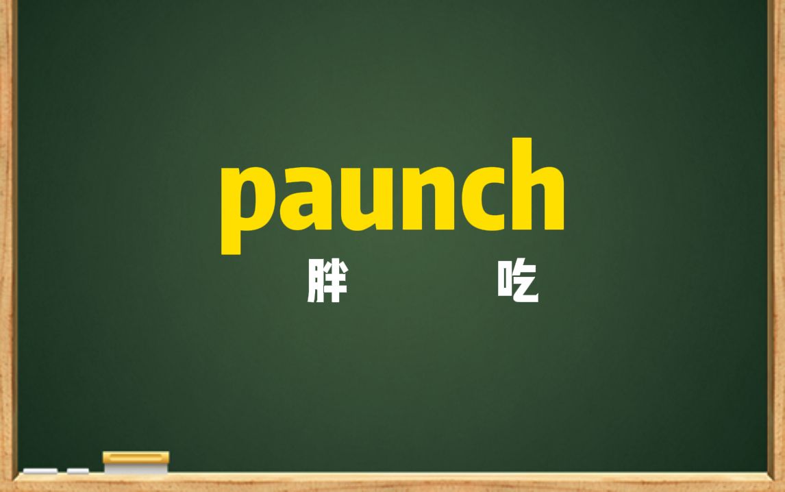 一秒钟记个单词“paunch”-乔伯伯英语-乔伯伯英语-哔哩哔哩视频