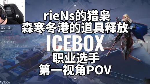 【TH rieNs】排位先锋教科书 森寒冬港Icebox猎枭Sova23杀 职业选手第一视角POV_VALORANT