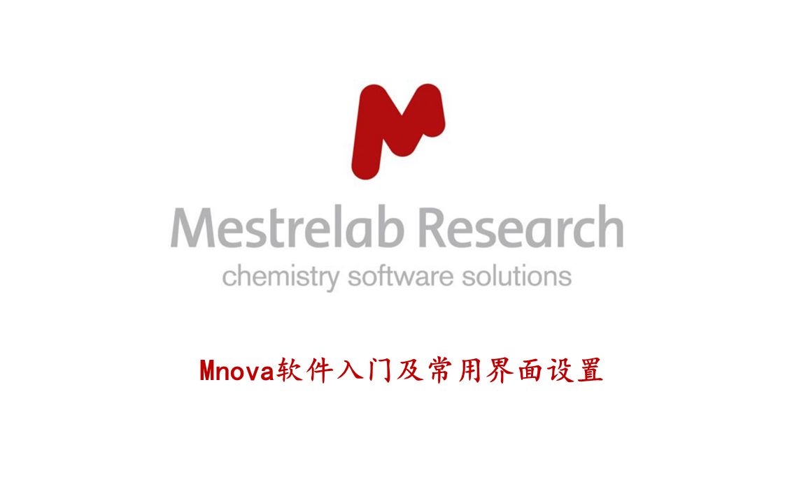 Mnova软件入门及常用界面设置-核磁共振分享-核磁共振分享-哔哩哔哩视频