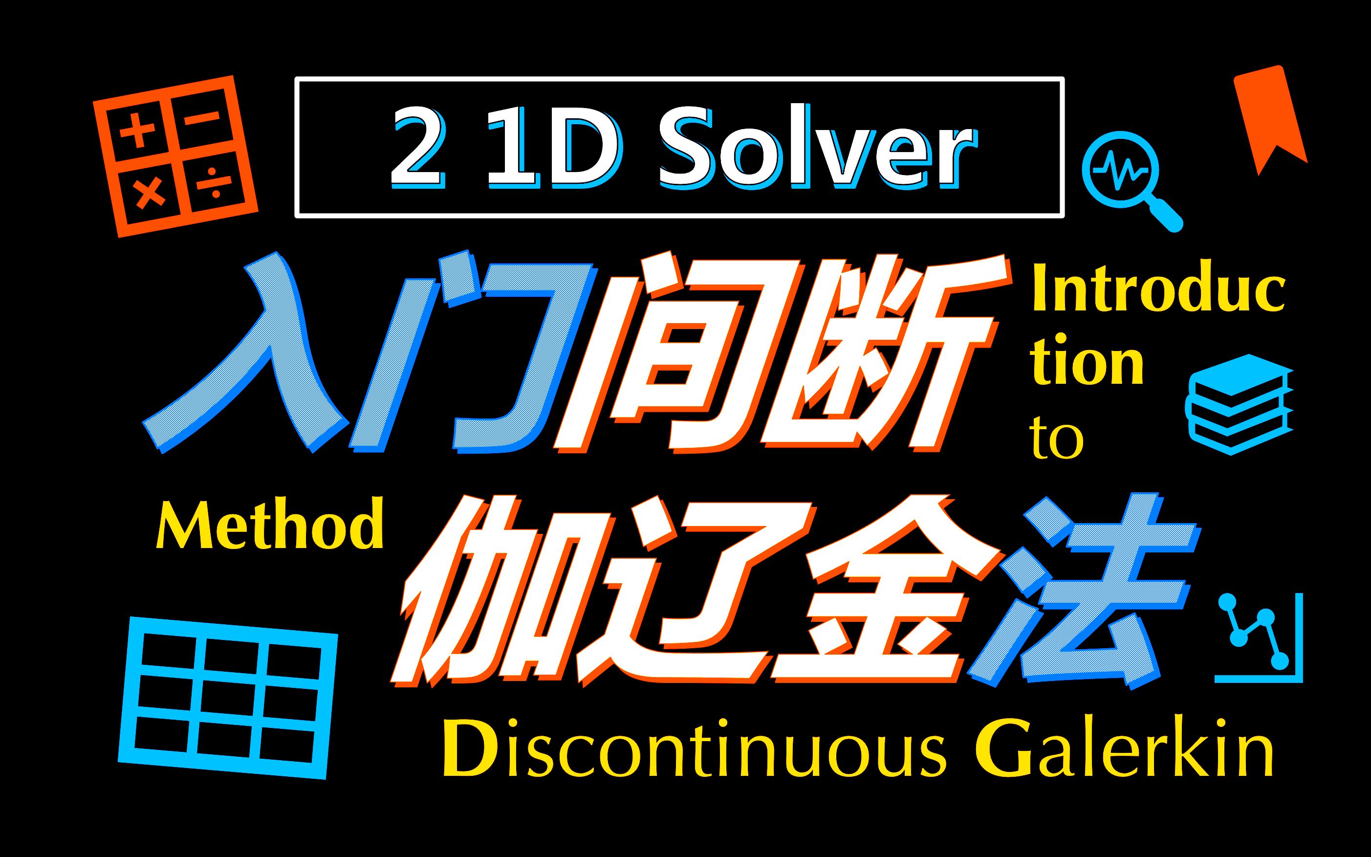 【Galerkin法】全站最好(看)的数值方法！间断伽辽金方法入门：2_Simple 1D DG Solver_哔哩哔哩_bilibili