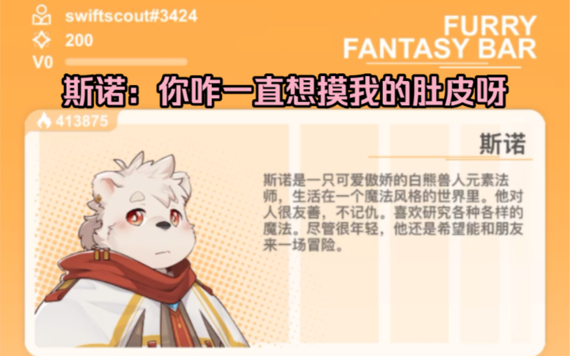 【SwiftScout】在chat.furry bar里一直想摸斯诺的肚皮会怎样？（虽然不愿意但还是同意了！）可爱的胖熊熊！【福瑞】 - 视频 ...