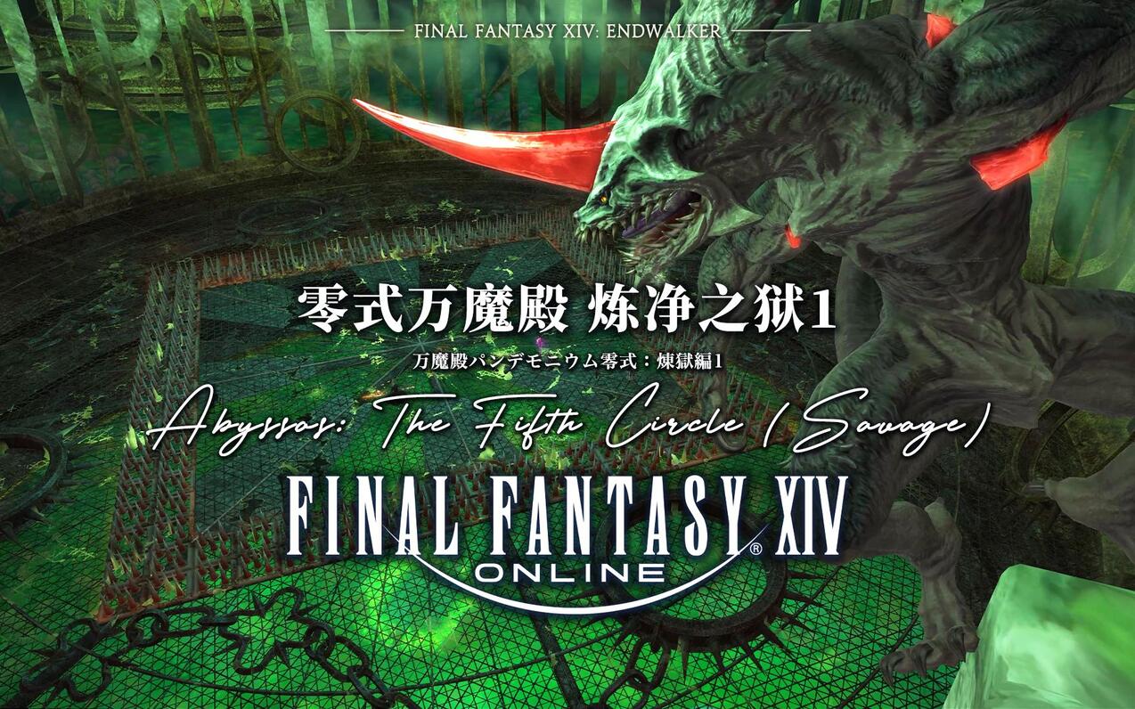 【FF14】6.2攻略 P5S 零式万魔殿 炼净之狱1 - 哔哩哔哩