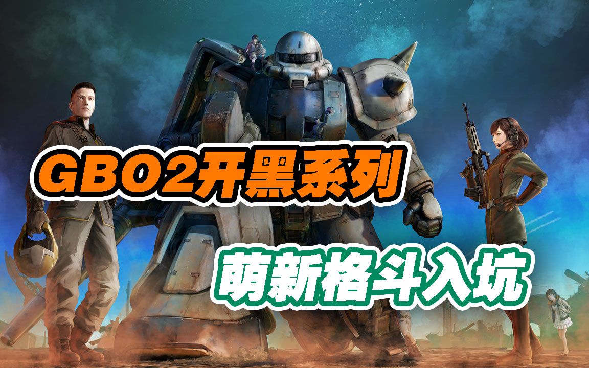 【开黑系列】GBO2萌新格斗入坑_网络游戏热门视频