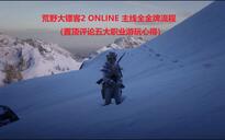 《荒野大镖客：救赎2》攻略集① - 哔哩哔哩