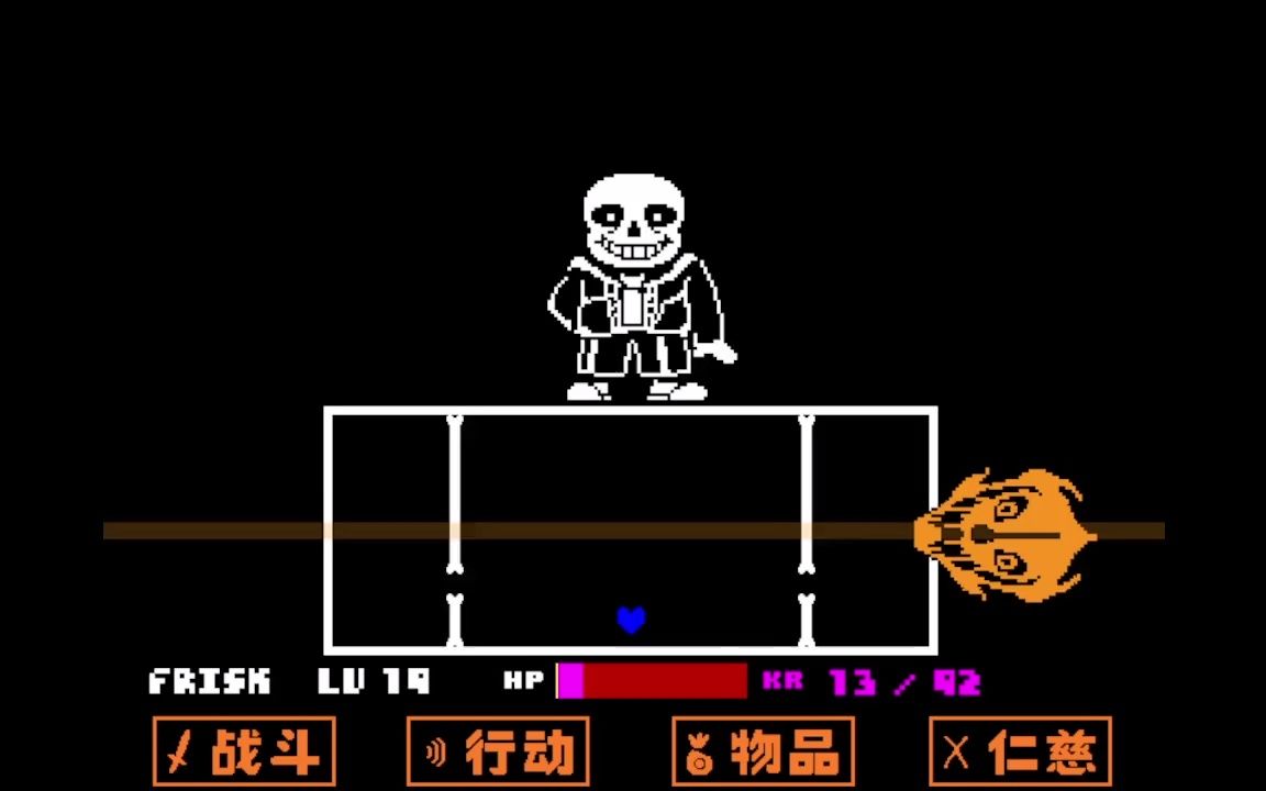 fdy的困难sans一阶段初见打到倒数第三个回合成功浪死（伤害减弱版）_UNDERTALE传说之下