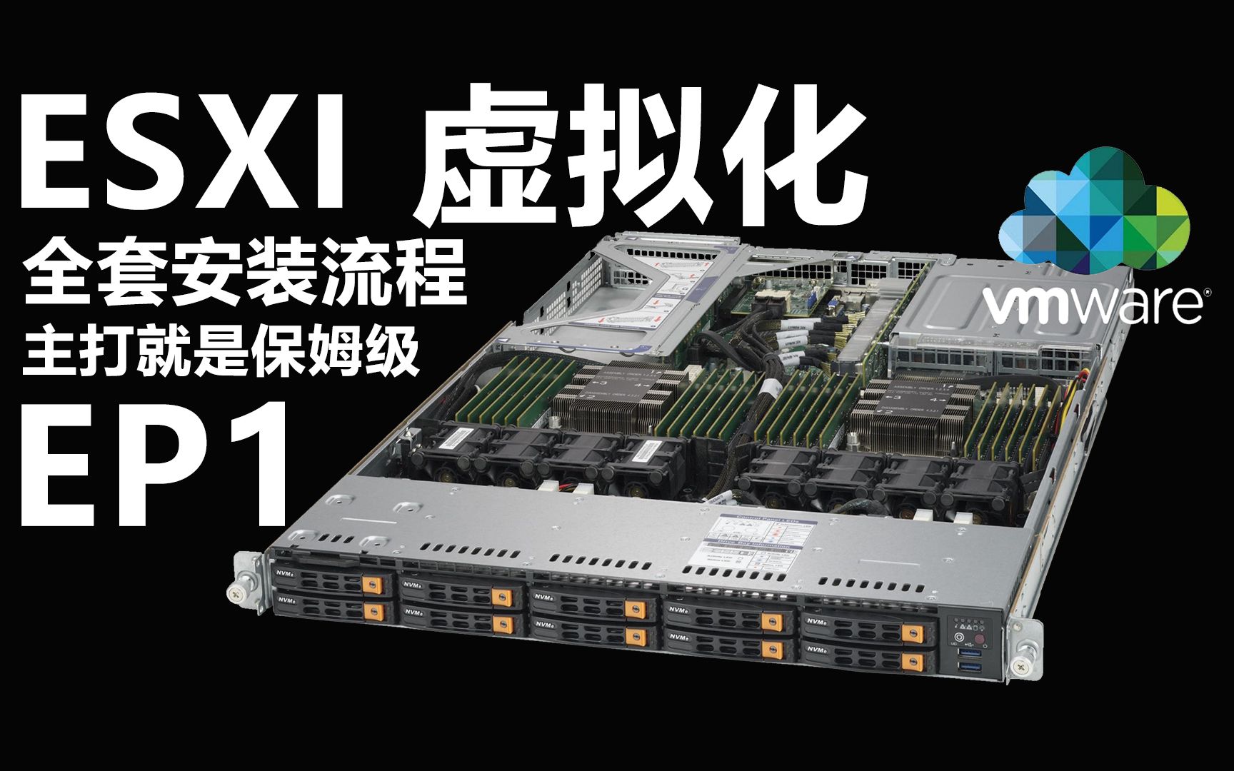【EP1】服务器全套部署ESXI虚拟化丨AI时代已到来怎能没有自己的allinone运算平台？-伟小鹏-云原生-哔哩哔哩视频