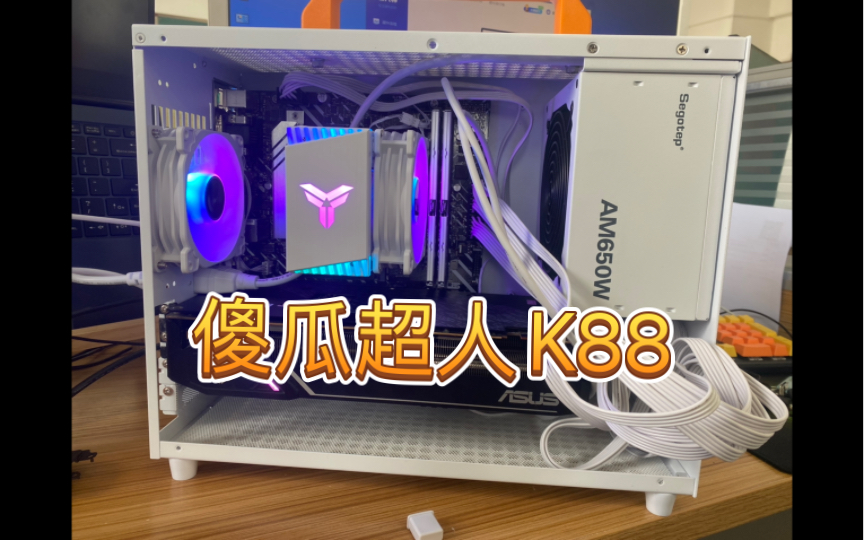 傻瓜超人k88继续升级外观 目前是我最满意的状态 再买两个机箱风扇装上面应该就是我的完全体了