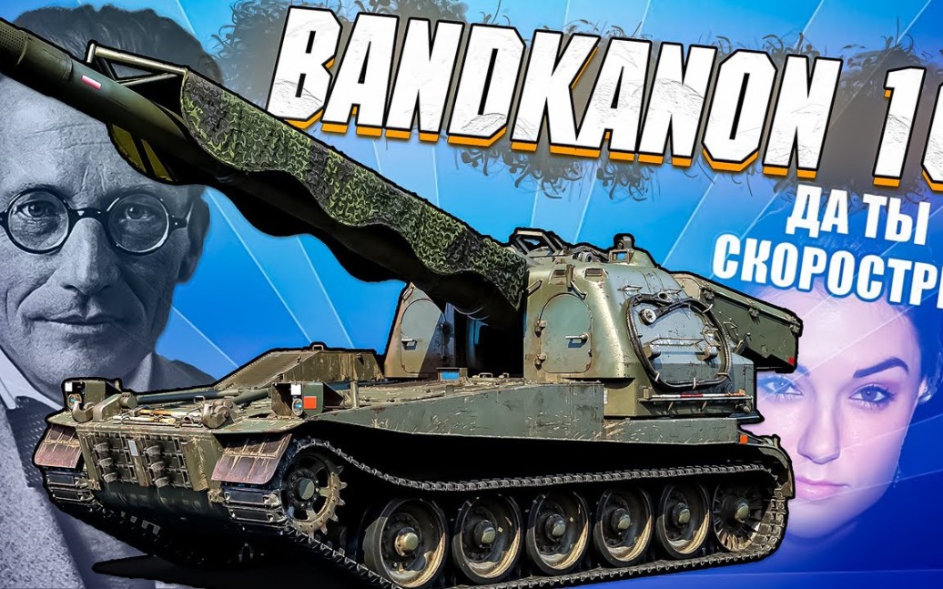 [FreemanProject]Bkan 1c/“班德卡农”155㎜自行火炮评测——薛定谔的曲线_网络游戏热门视频