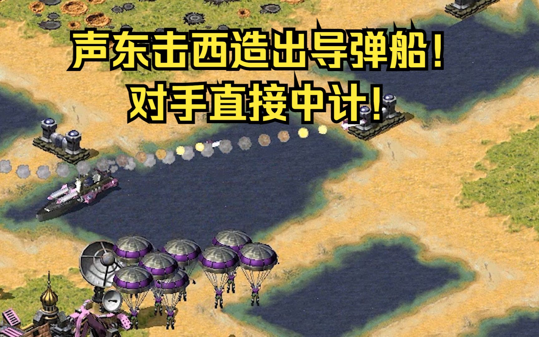 红警声东击西对手中计！导弹船发射炮弹坚固防线直接土崩瓦解！-红警月亮3-红警月亮3-哔哩哔哩视频