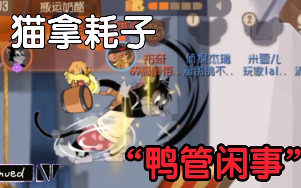 猫和老鼠手游：猫拿耗子“鸭管闲事”-小牛仔XNZ-小牛仔XNZ-哔哩哔哩视频