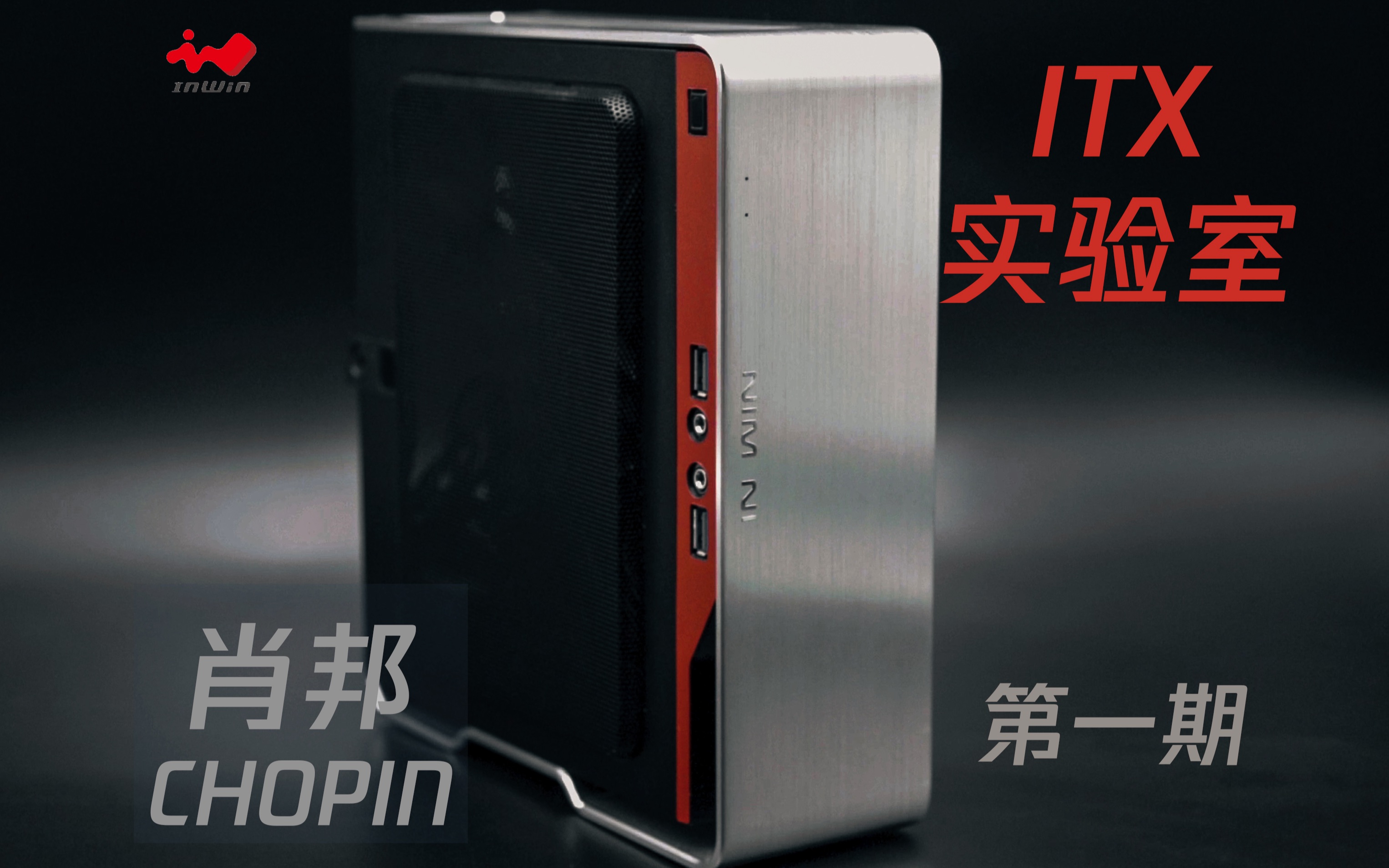 【ITX实验室】家用htpc首选 迎广肖邦参上！_哔哩哔哩_bilibili