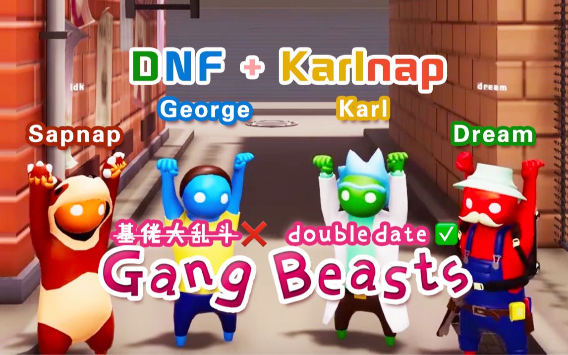 【熟肉】DNF和Karlnap的四人约会lol（Dream+George+Sapnap+Karl）