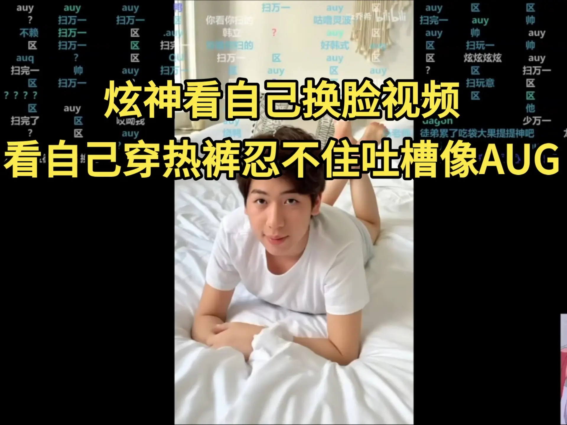 炫神看自己换脸视频!看自己穿热裤忍不住吐槽像AUG_哔哩哔哩_bilibili