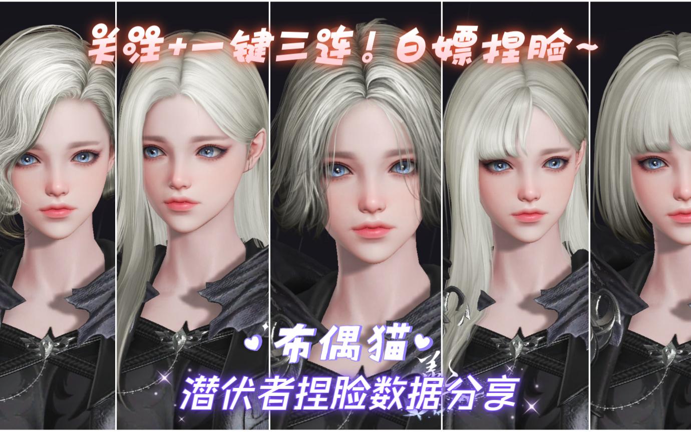 【命运方舟国服】潜伏者捏脸数据分享,快来get布偶猫猫 视频下载 Video Downloader
