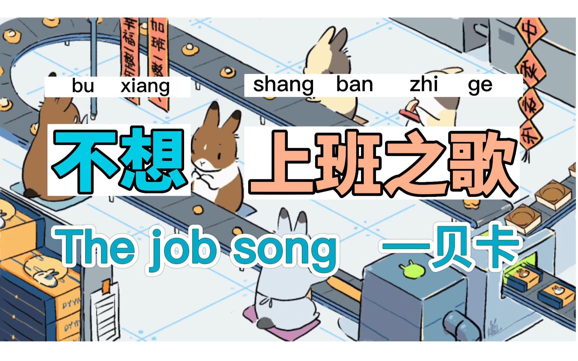 《The job song》(不想上班之歌)-贝卡-花壳壳音乐-花壳壳音乐-哔哩哔哩视频