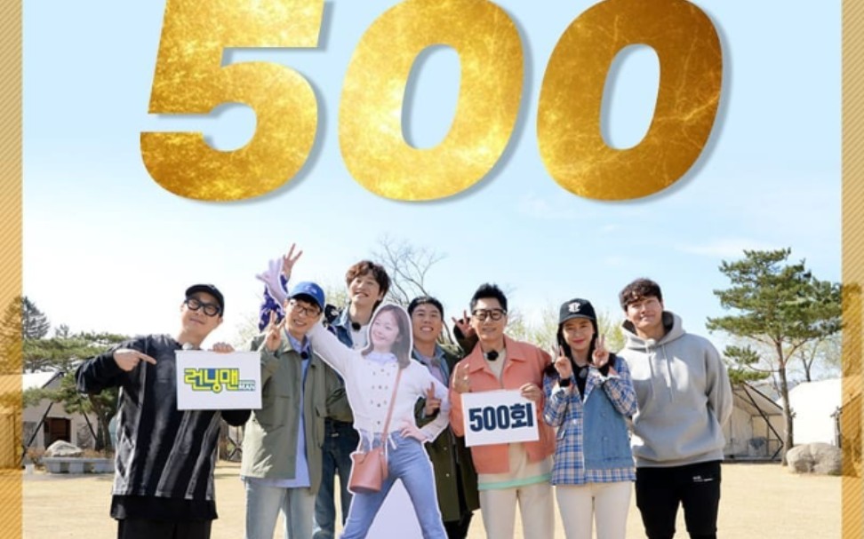 Running Man 500期了 我们一直走下去吧【1080P】【南音】_哔哩哔哩_bilibili