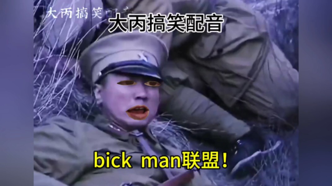 bick man联盟！-大丙搞笑配音-大丙搞笑配音-哔哩哔哩视频