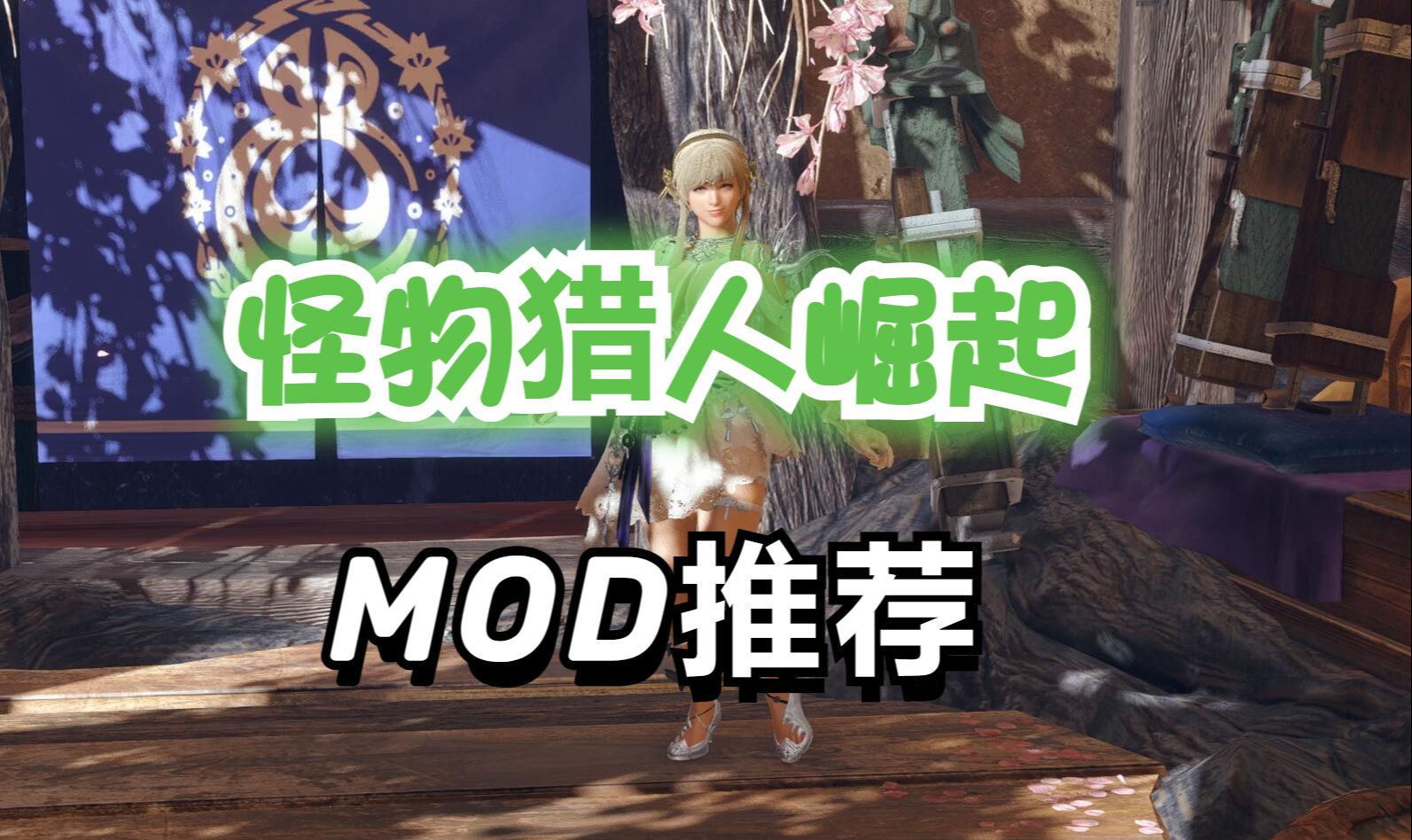 【MHR】怪物猎人崛起超实用MOD推荐第一期-小小游戏叭-默认收藏夹-哔哩哔哩视频