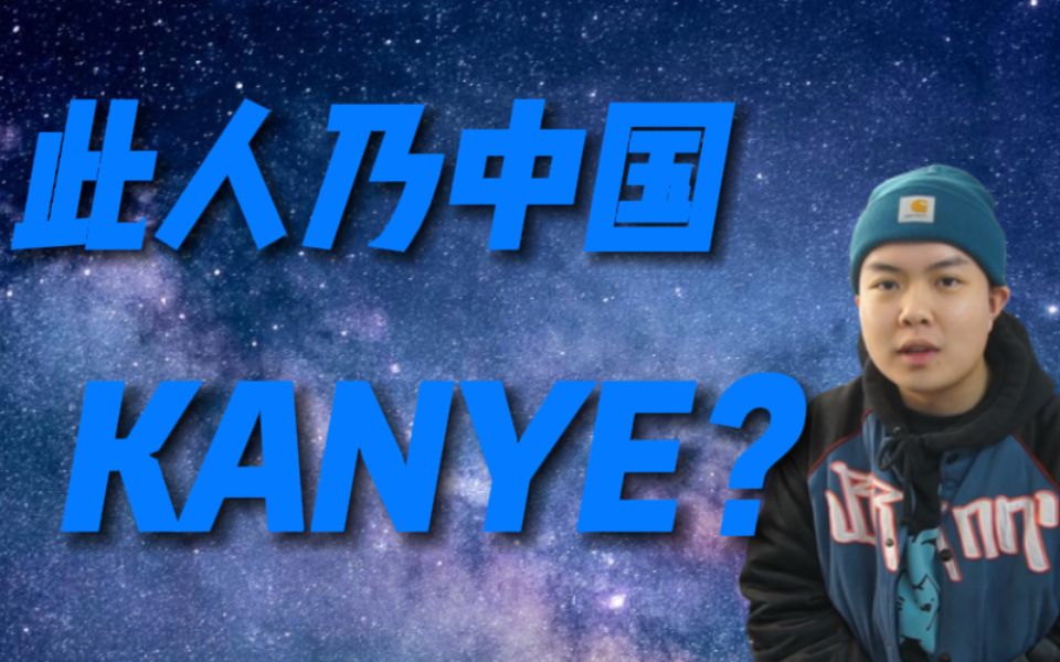 C-Low — 中国kanye？_哔哩哔哩_bilibili