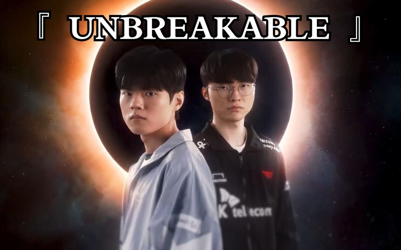 【中英双字】『 UNBREAKABLE 』百折不饶 | 2023LCK春季赛宣传 - 哔哩哔哩