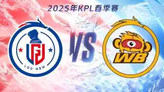【2025KPL春季赛】4月26日 北京WB vs 重庆狼队_哔哩哔哩bilibili_王者荣耀_赛事
